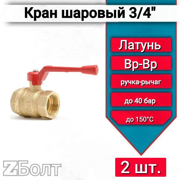 Кран шаровый 3/4" БАЗ 11Б27П1 латунный, внутренняя/внутренняя, ручка - рычаг красный, 2 шт.