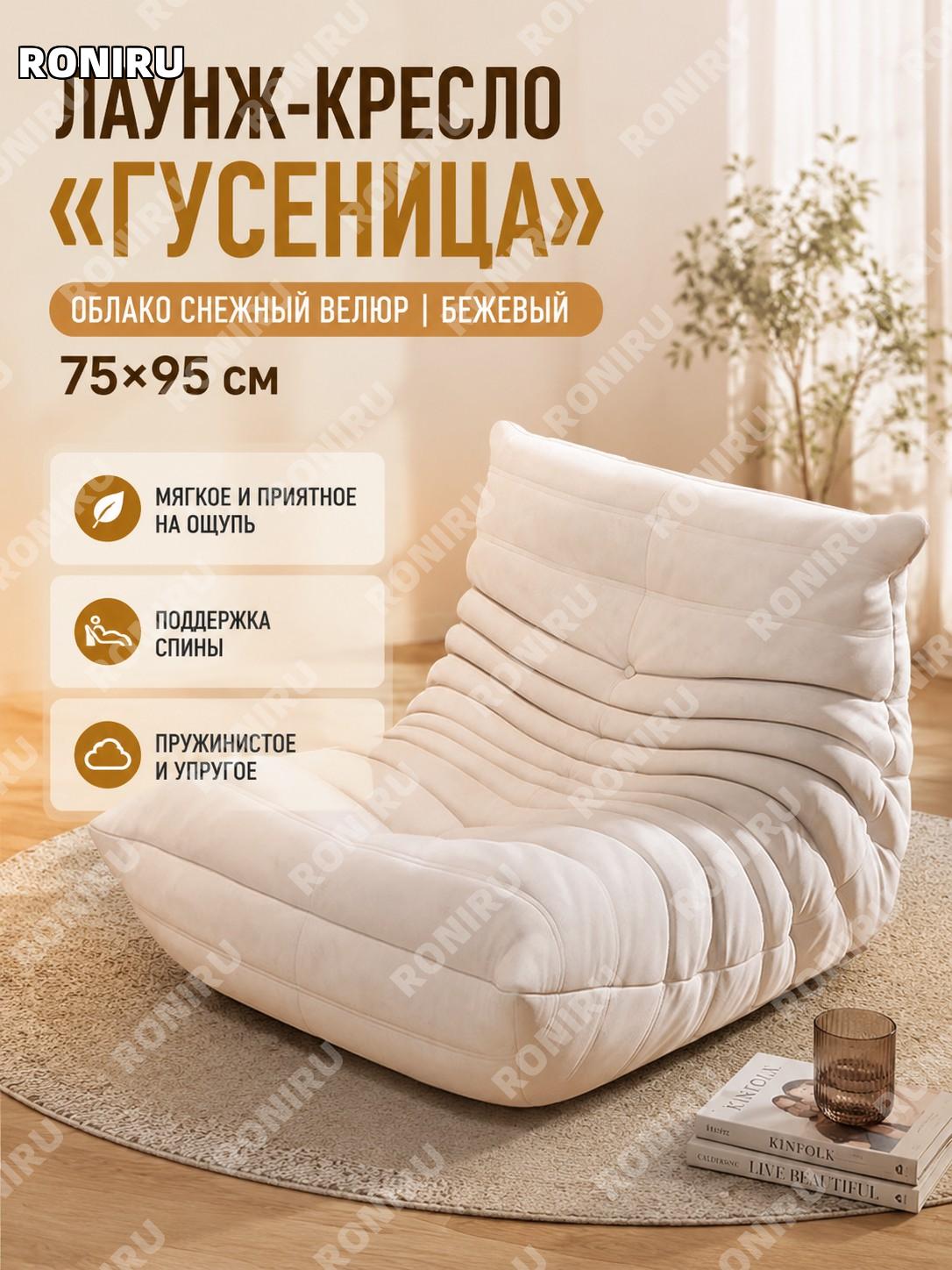 Кресло-мешок гусеница для отдыха 75×95 см, облачный снежный велюр молочно-белый, мягкое сиденье для дома и отдыха