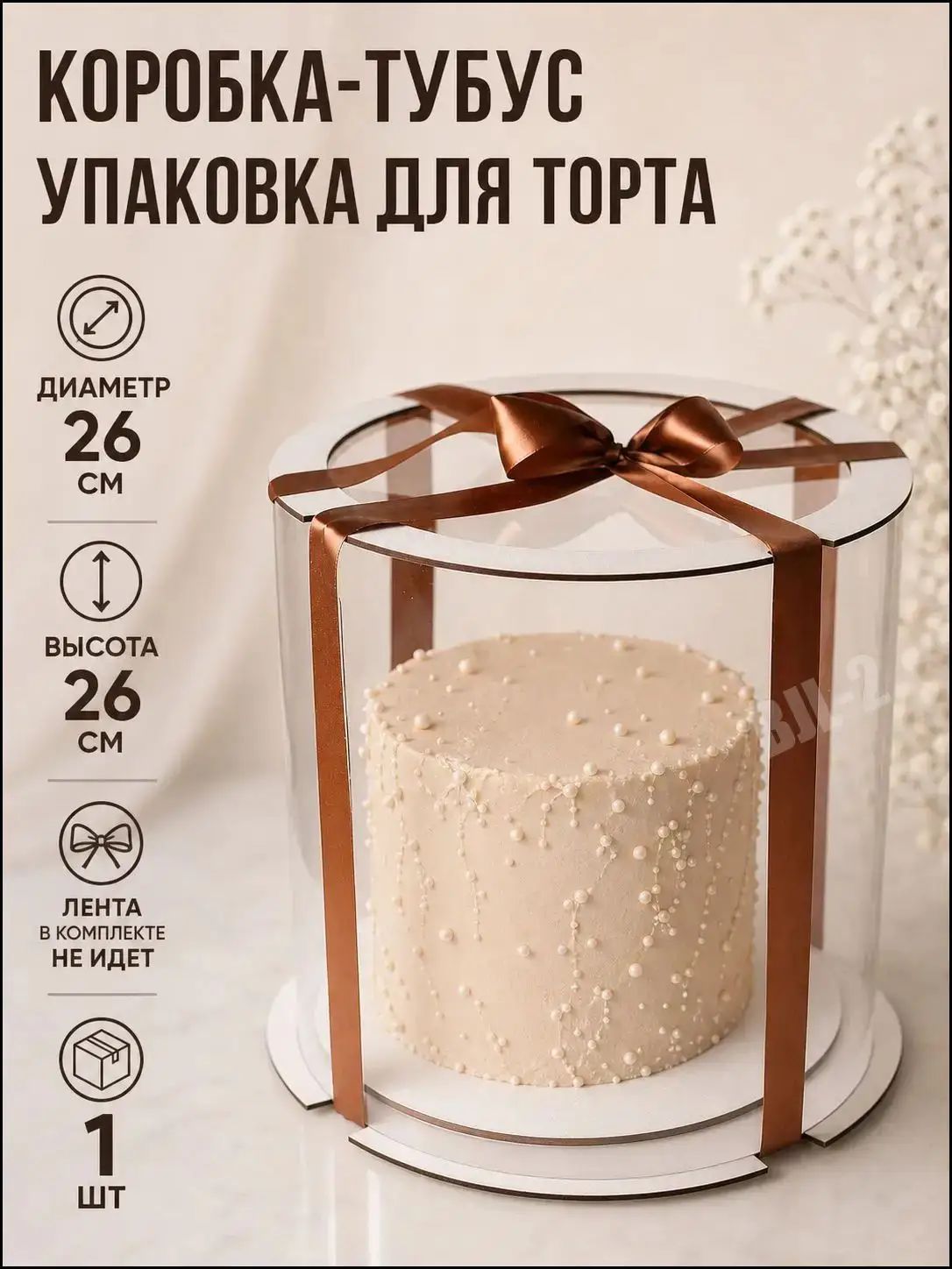 Прозрачная коробка-тубус упаковка для торта, 26х26