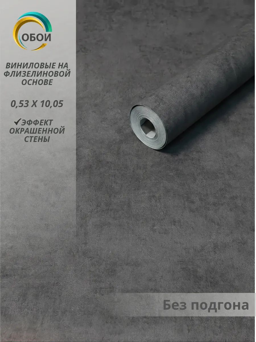 Обои виниловые на флизелине графит без подгона, 53 см
