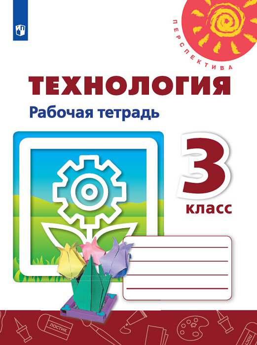 Технология. 3 класс. Рабочая тетрадь Роговцева Наталья Ивановна, Шипилова Надежда Владимировна
