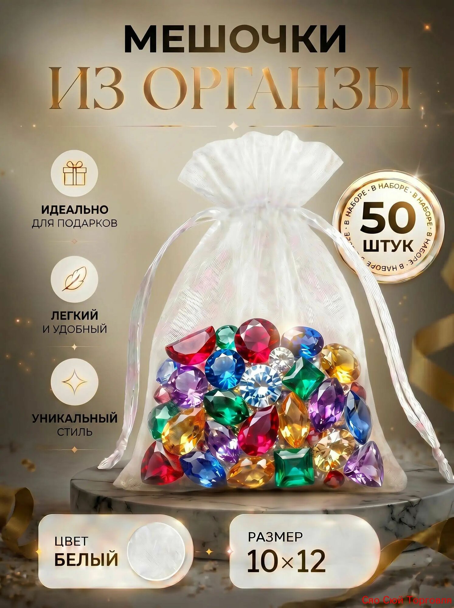 Мешочки из органзы 50 штук размер 10 х12 см. Для саше и подарков, хранения. Срок годности: не ограничен.