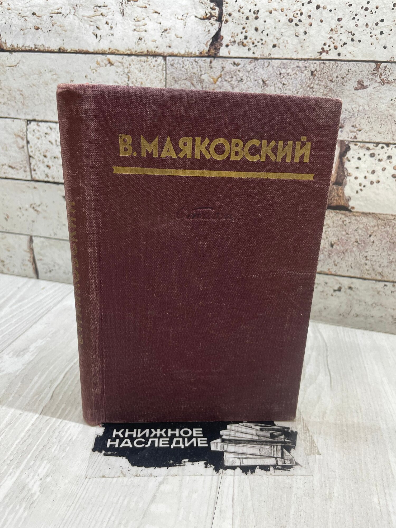 В. Маяковский. Стихи Молодая Гвардия 1953г