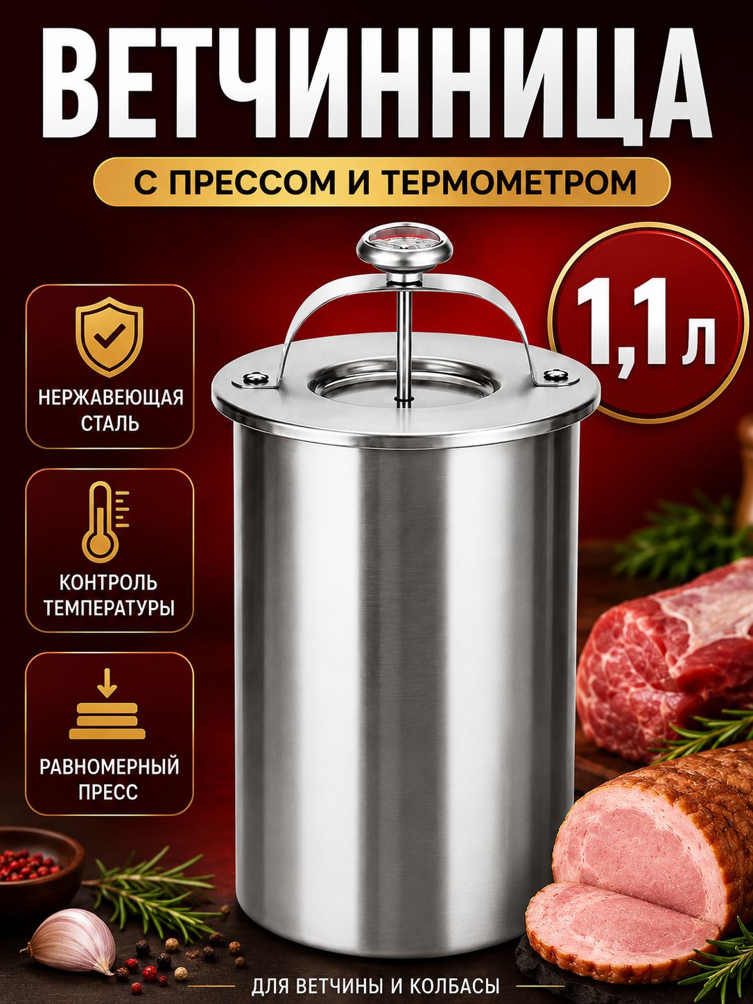 Ветчинница из нержавеющей стали с прессом и термометром, 1,1 л, для домашней ветчины и колбасы