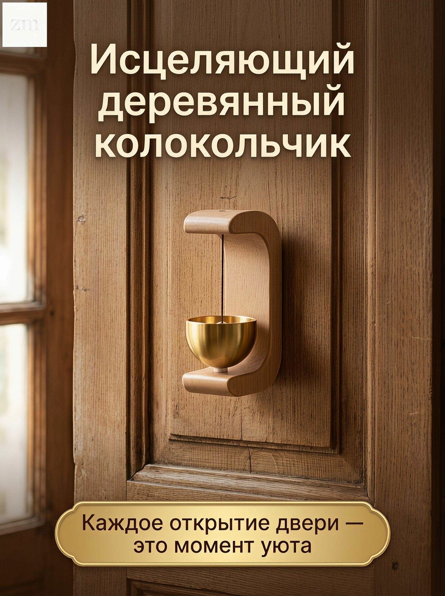 Дофаминовый колокольчик на дверь, Артикул: 5746190871, Материал: Дерево, Металл