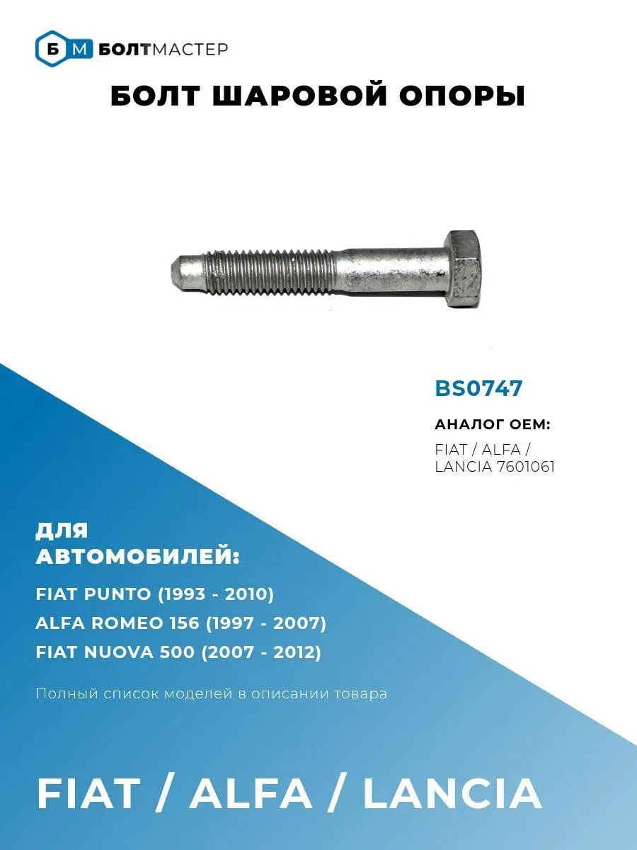 Болт шаровой опоры M8x1.25x51-10.9 BS0747
