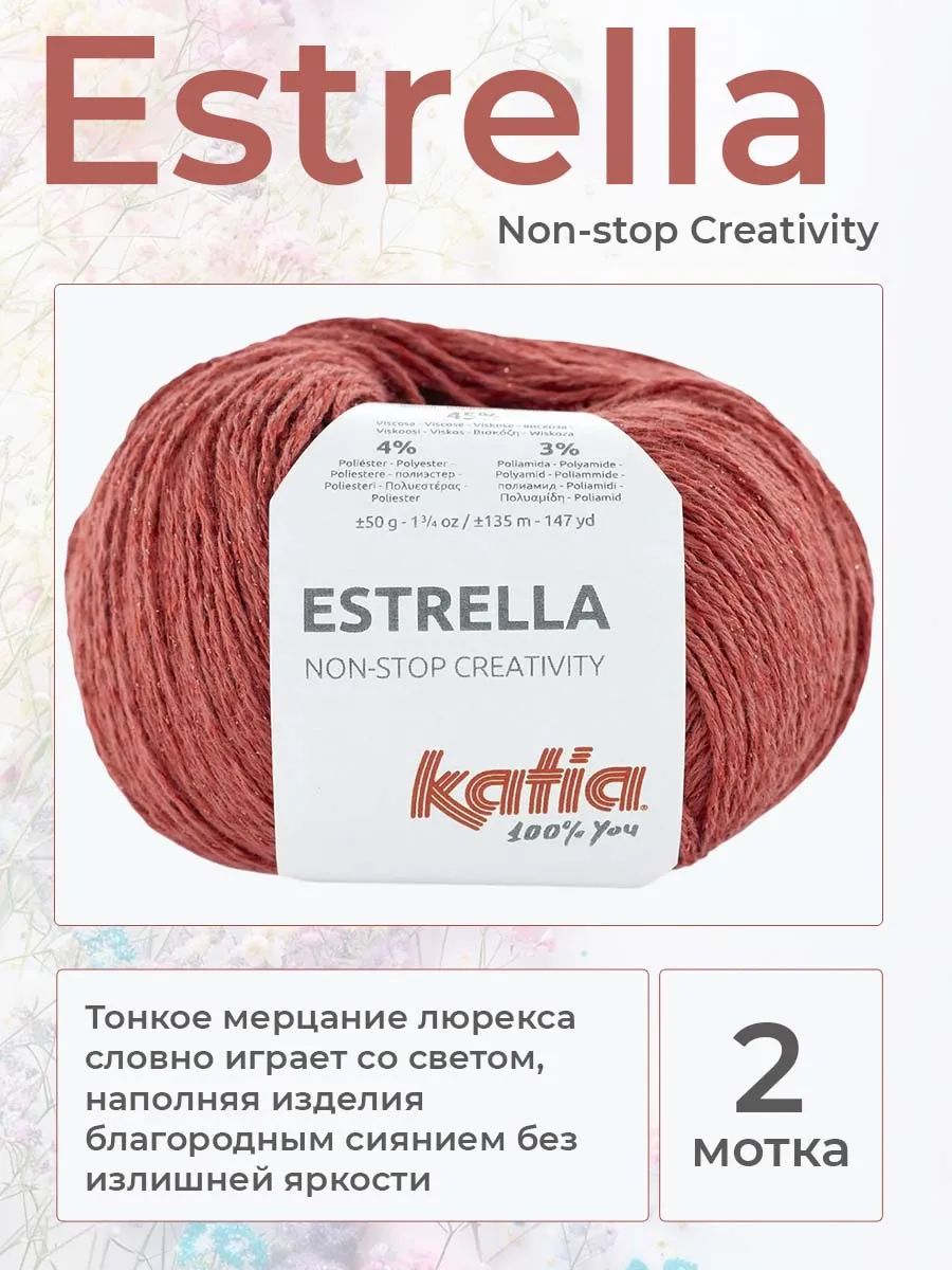 Пряжа для вязания Katia Estrella с люрексом, цвет 70, 2 мотка