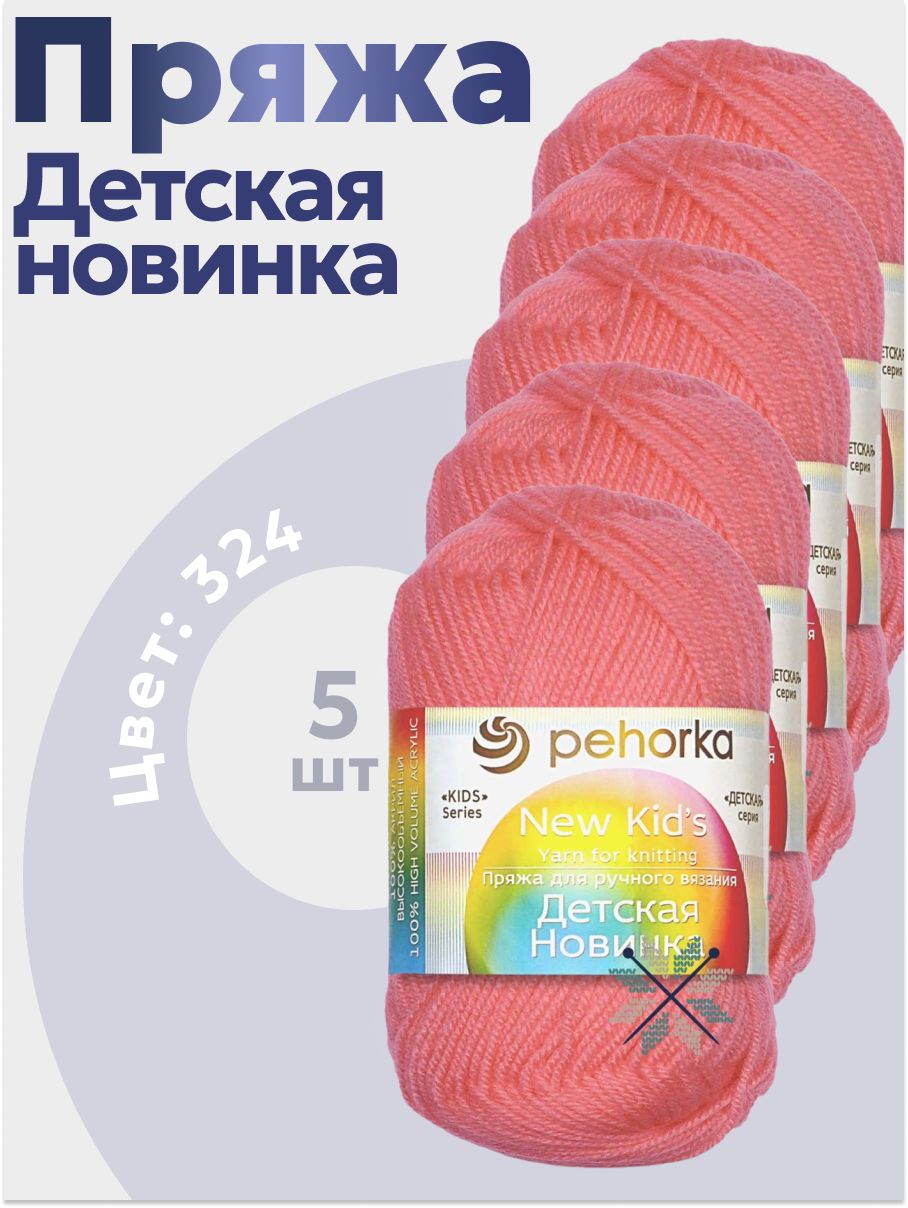 Пряжа для вязания Детская новинка Пехорка 5 мотков (200 м, 50 гр), цвет 324 светлая азалия