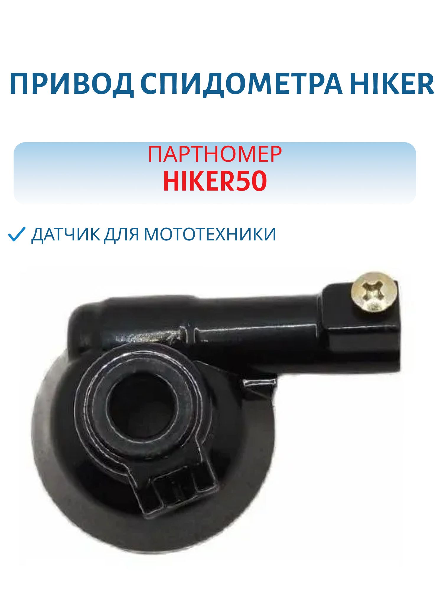Привод спидометра HIKER