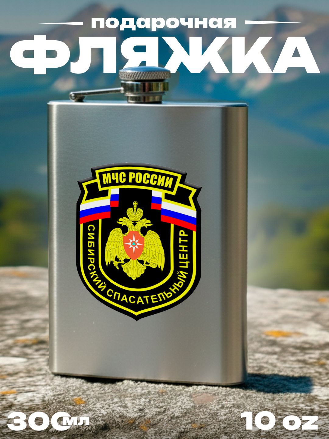 Фляжка Сибирский спасательный центр МЧС России , 300 мл, подарочная, армейская, 10 oz, нержавеющая сталь, серебристая
