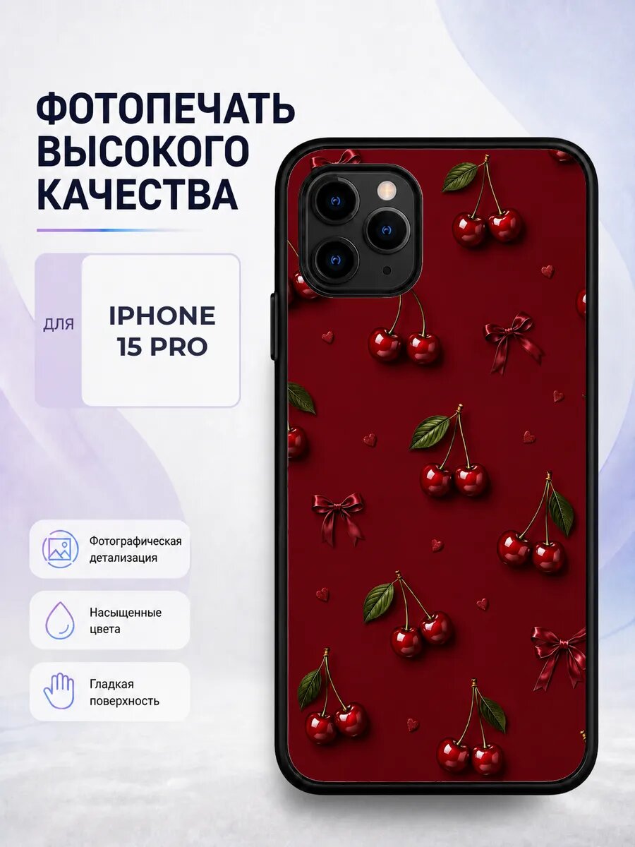Чехол для iPhone 15 Pro с принтом вишни Y2K черри нулевые яр