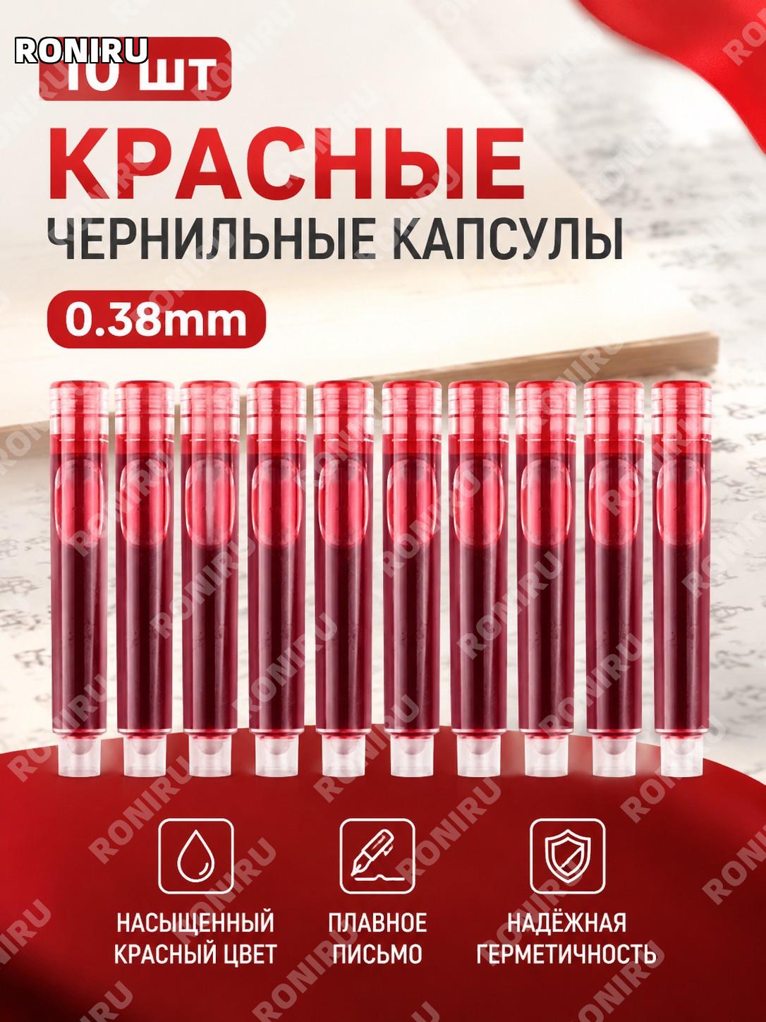 Красные чернильные картриджи для ручки 10 шт >0,38 мм, сменные чернильные капсулы для письма и учебы в школе и офис