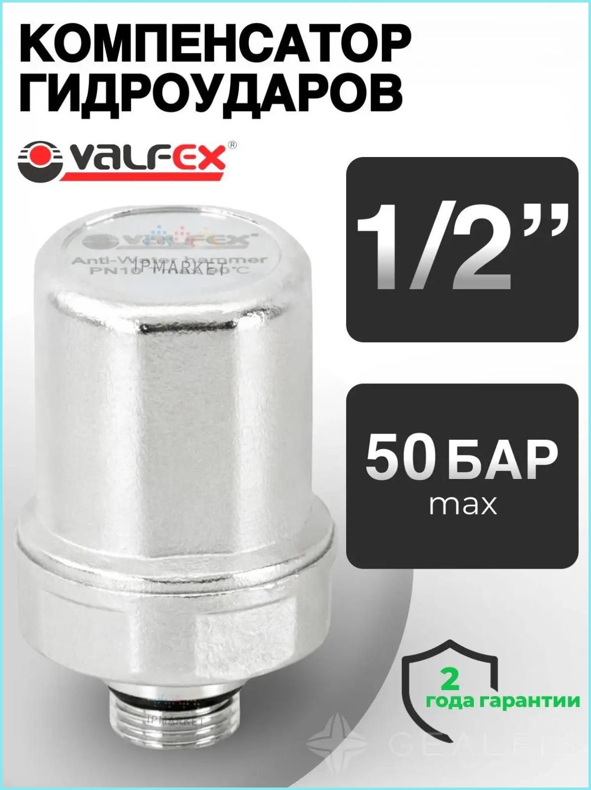 Компенсатор гидроударов VALFEX 1/2' / VF.019. N.012