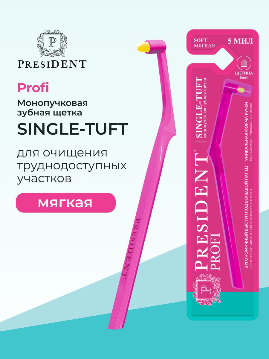 Монопучковая зубная щётка President PROFI SINGLE-TUFT мягкая, для труднодоступных мест, брекетов и имплантов, фуксия