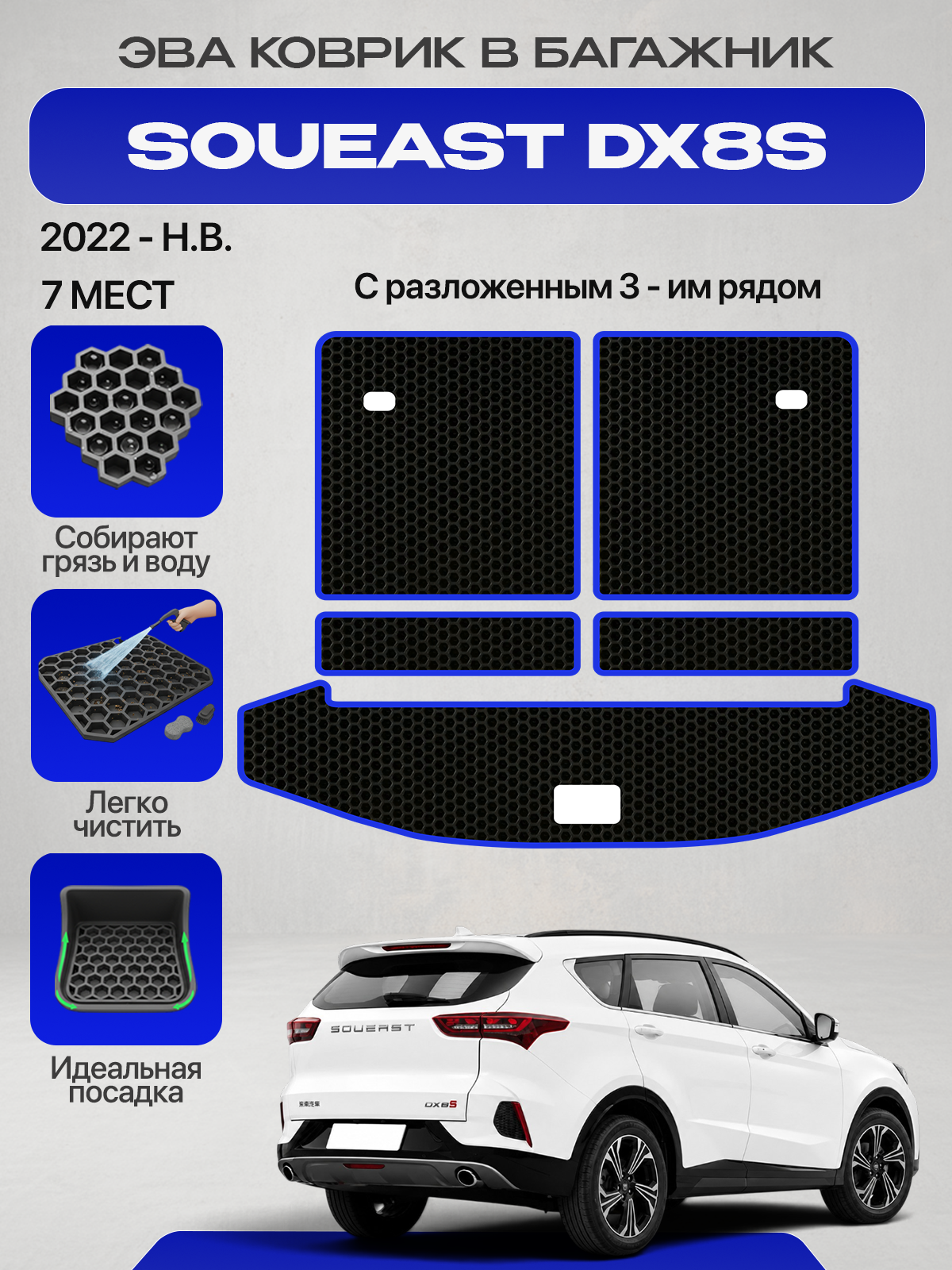 Эва коврик в багажник для SOUEAST DX8S 2022-н. в. 7 мест С разложенным 3-им рядом , черный с синим кантом ( Соуист ДХ8С, Соуист Ди Икс 8 Эс ) Eva, Ева