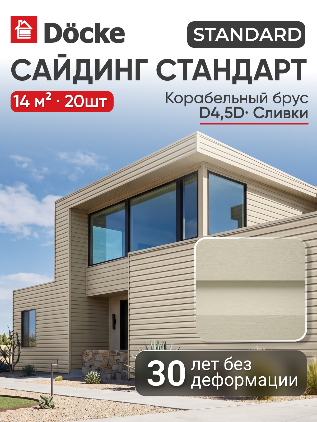 Сайдинг панель Docke Standard / стандарт Корабельный брус D4.5D, Сливки, 1шт