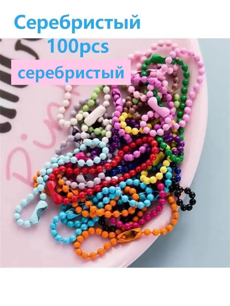 100 шт. Цветная шариковая цепочка 12мм - универсальный аксессуар для DIY украшений и брелоков
