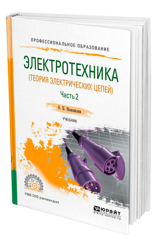 Электротехника (теория электрических цепей). В 2 частях. Часть 2