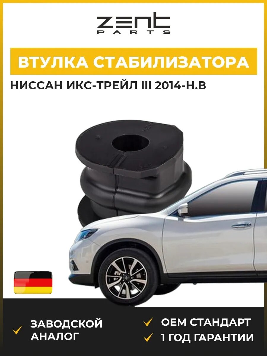 Втулка стабилизатора заднего Zentparts Z02459 Ниссан Икс-Трейл III Nissan X-Trail III 2014-н. в.