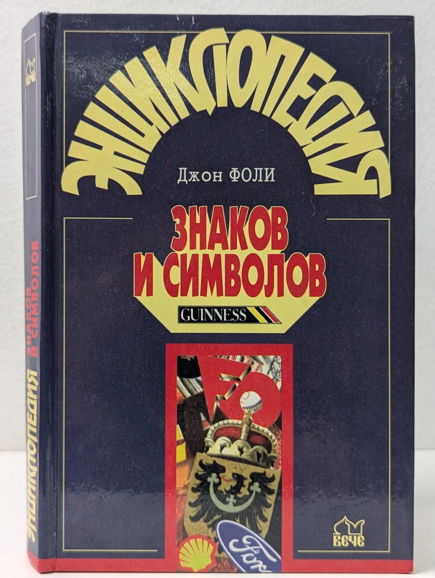 Энциклопедии. Справочники. Неумирающие книги. Энциклопедия знаков и символов Фоли Джон 1997