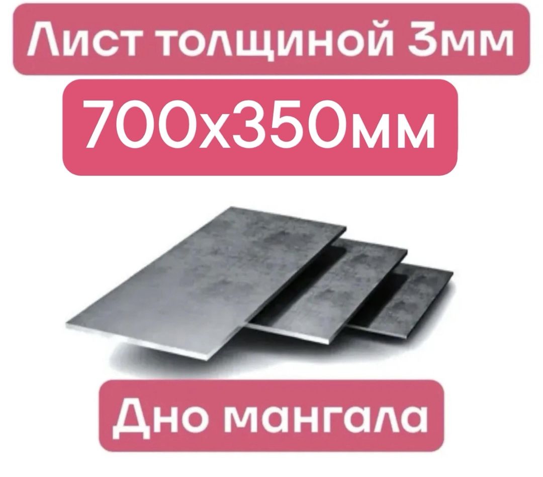 Лист 3мм 700х350мм дно для мангала