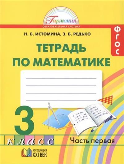Истомина Н. Б. Математика 3 кл. Часть 1 Рабочая тетрадь "Бином"