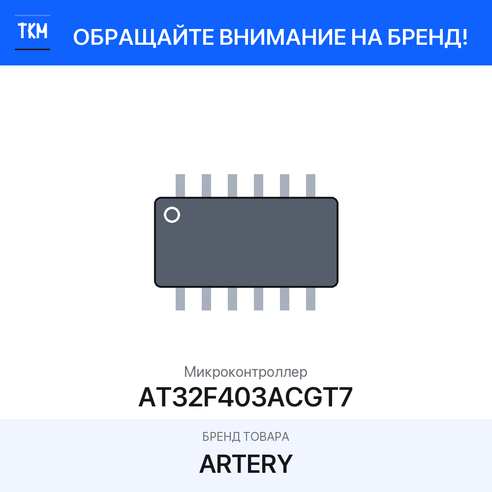 Микроконтроллер AT32F403ACGT7 ARTERY