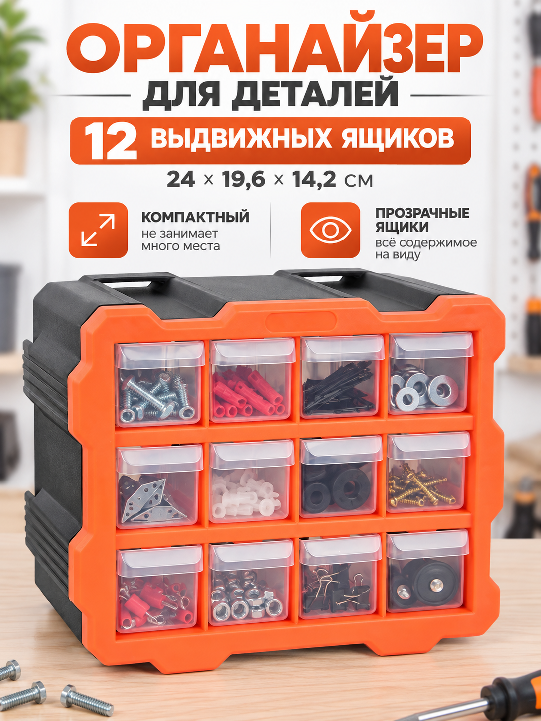 Органайзер с выдвижными ячейками для инструменто и мелочей 12 ячеек 24х19,6х14,2см, пластиковый