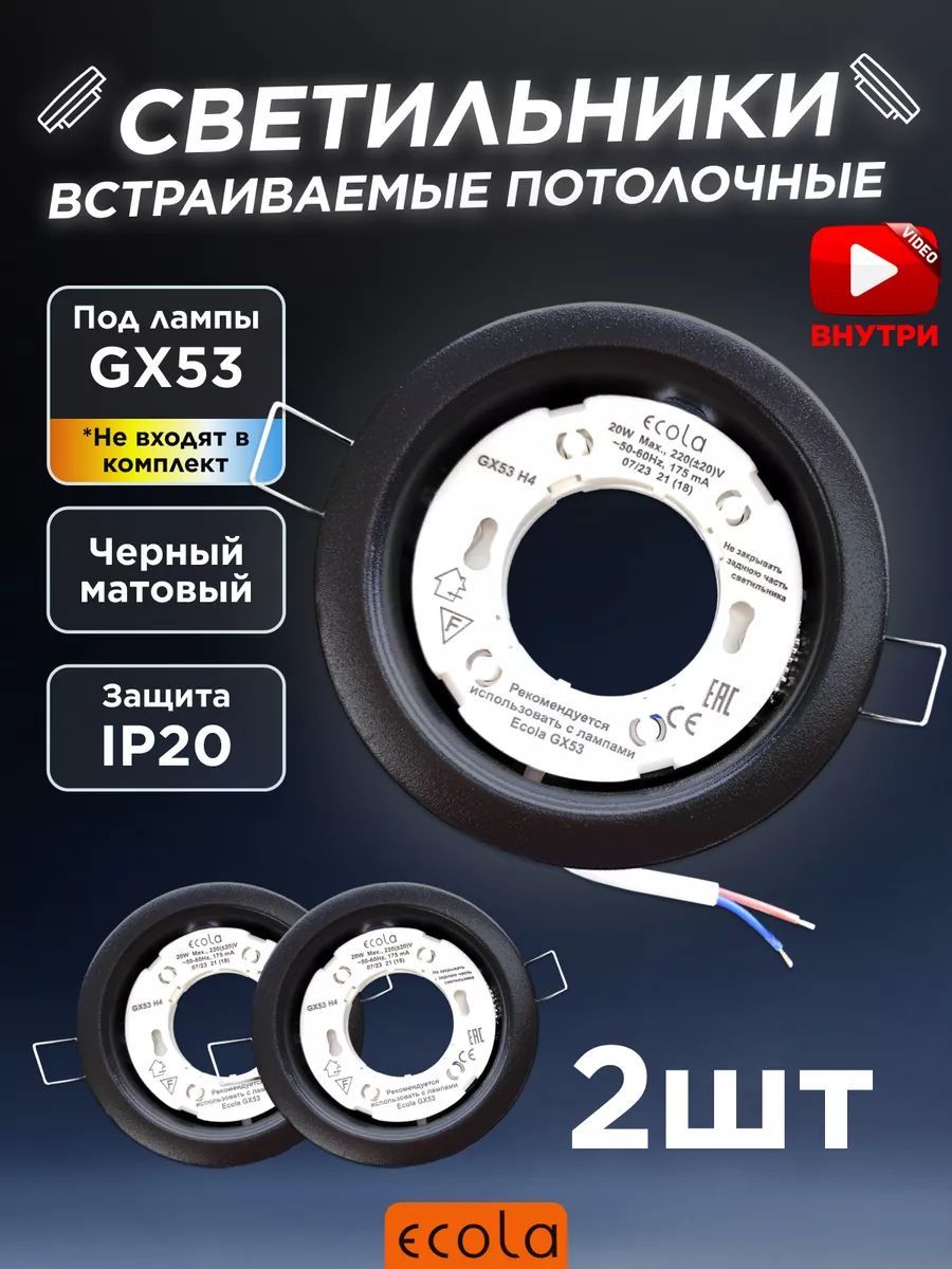 Светильник точечный GX53 для натяжных потолков черный 2 шт
