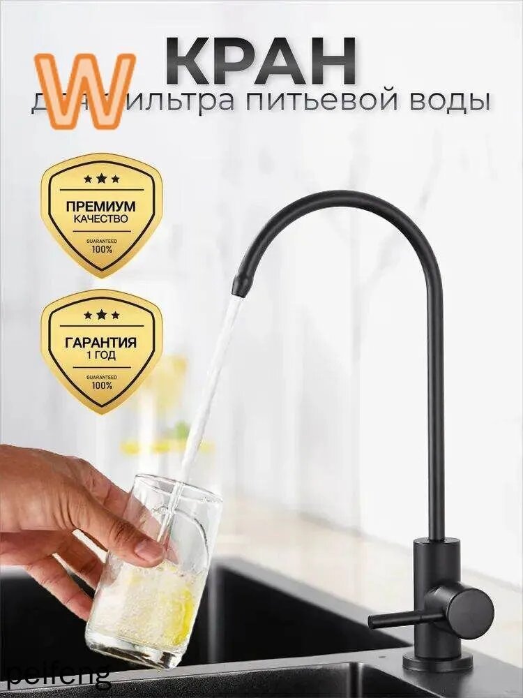 Кран для фильтра питьевой воды, черный