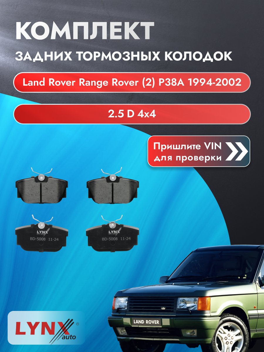 Комплект задних колодок для Land Rover Range Rover (2) P38A / 1994-2002 / ВD-5008