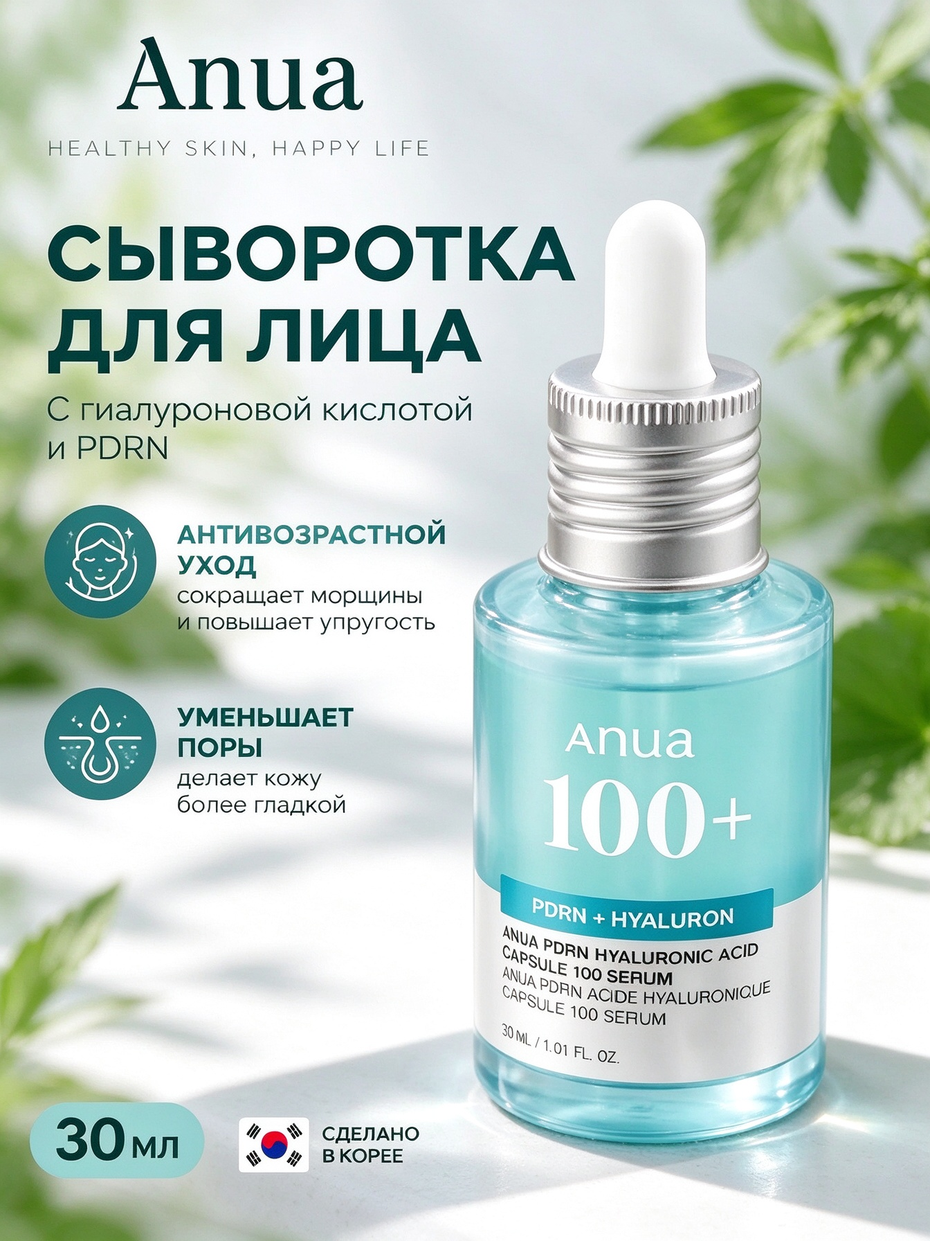 Anua Сыворотка с пдрн для сияния кожи PDRN Hyaluronic Acid Capsule 100 Serum, 30мл.