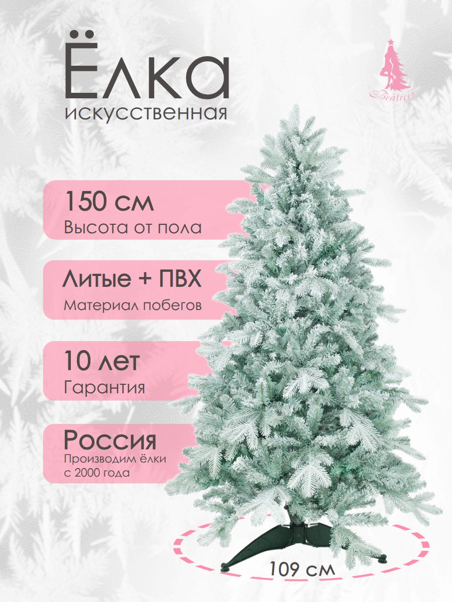 Ель BEATREES Вега голубая заснеженная 1,5 м