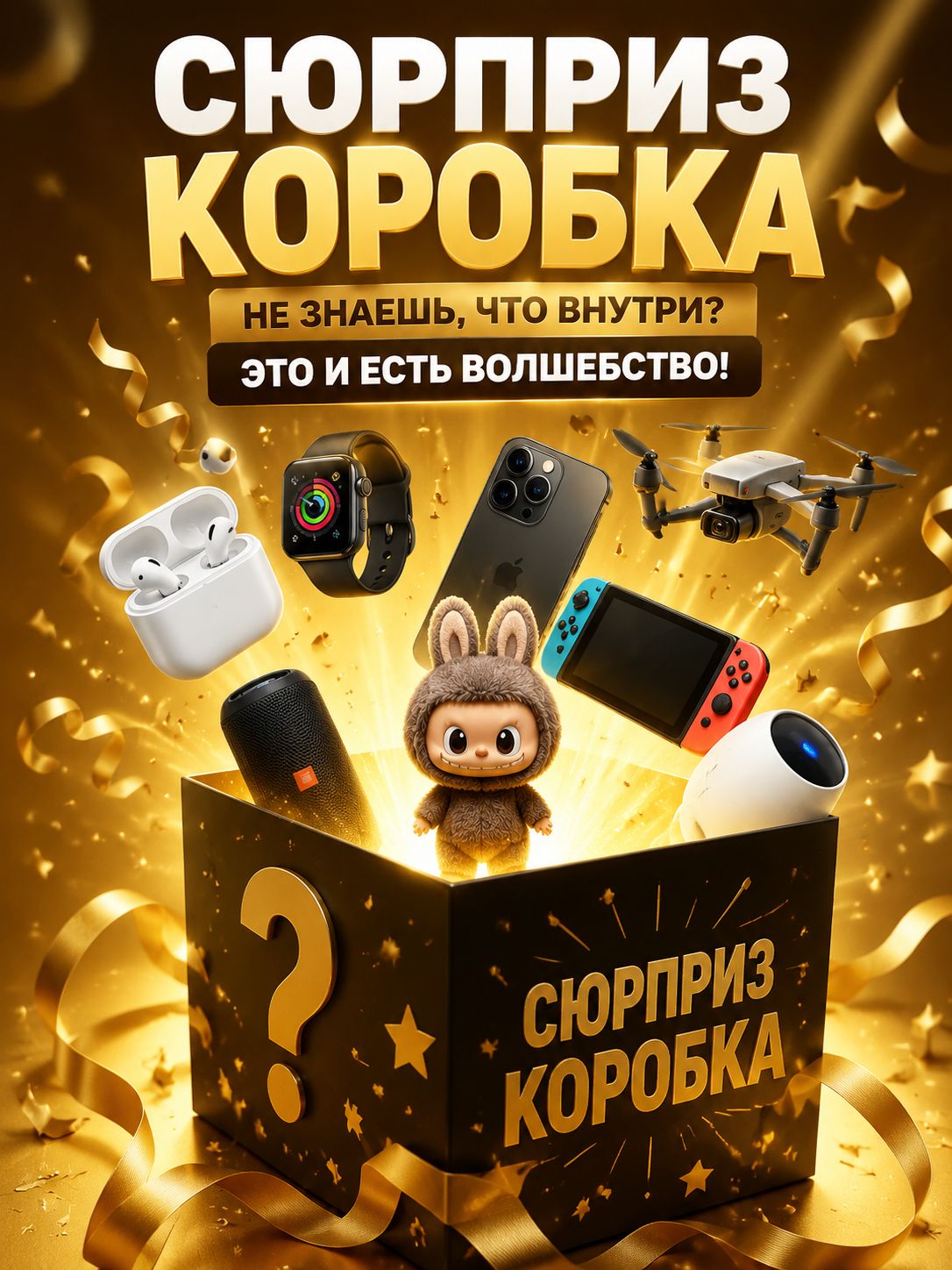 Сюрприз-бокс белый Сюрприз-бокс