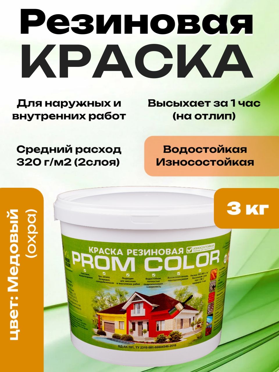 Резиновая краска PromColor Медовый 3кг для фасадов, кровли, бетонных бассейнов, наружных и внутренних работ, матовая, охра