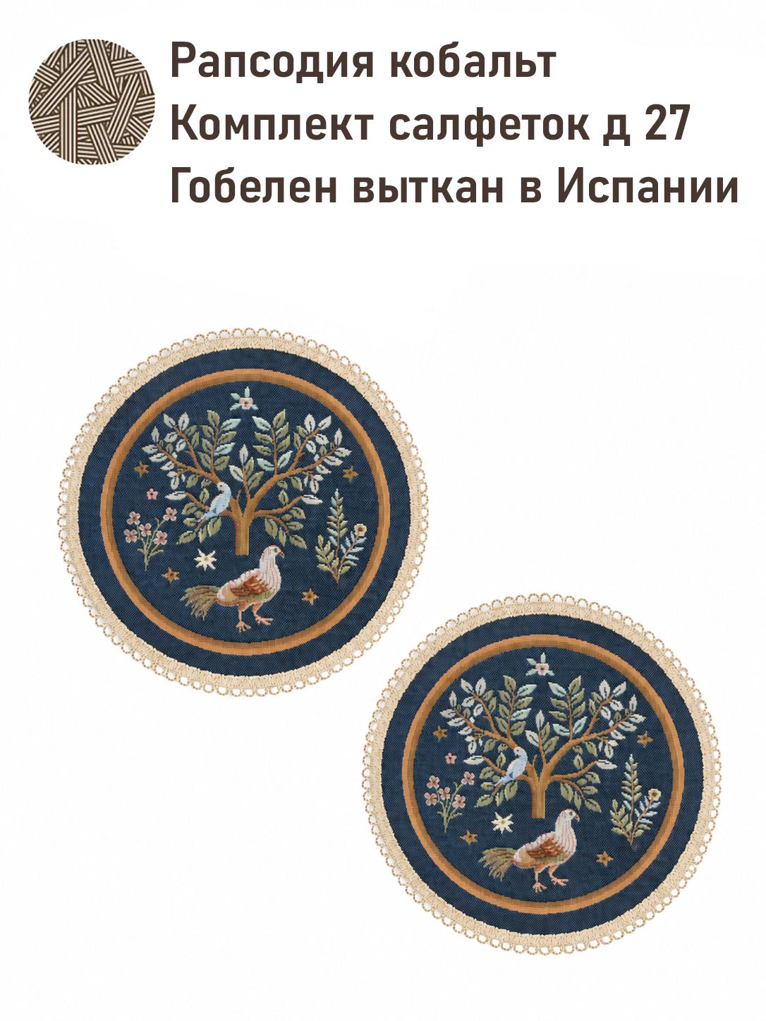 Комплект салфеток из гобелена Le Gobelin Рапсодия кобальт 2шт диаметр 27 см