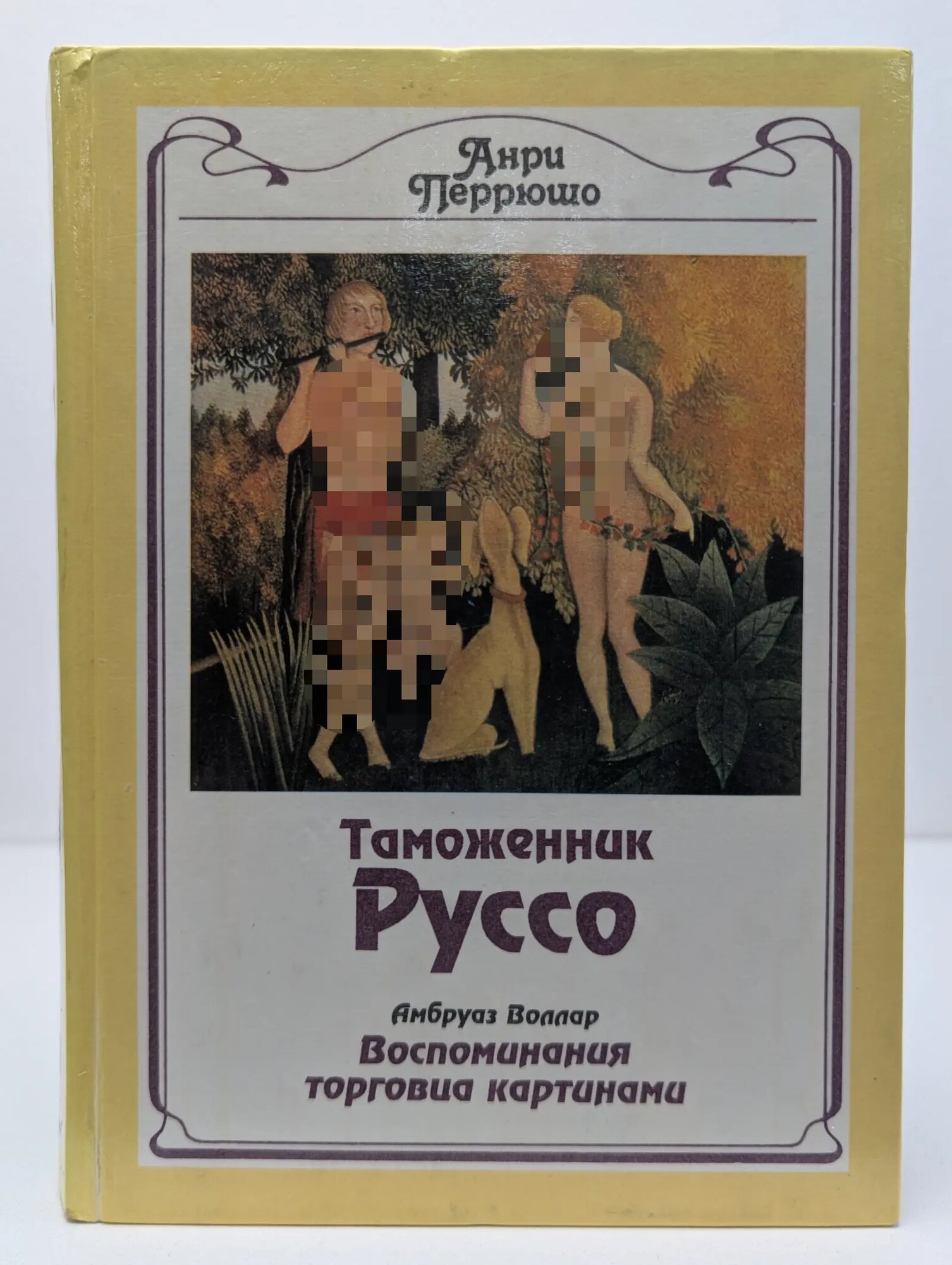 Таможенник Руссо. Воспоминания торговца картинами Перрюшо Анри, Амбруаз Воллар 1994