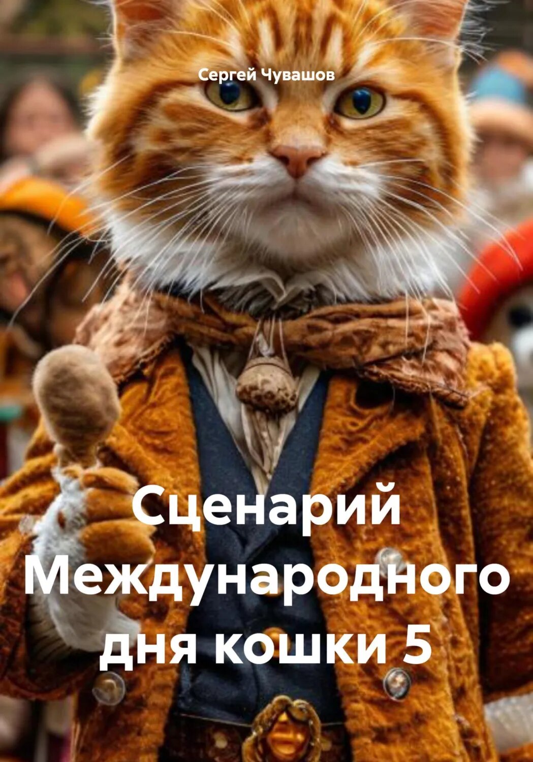 Сценарий Международного дня кошки 5 [Цифровая книга]