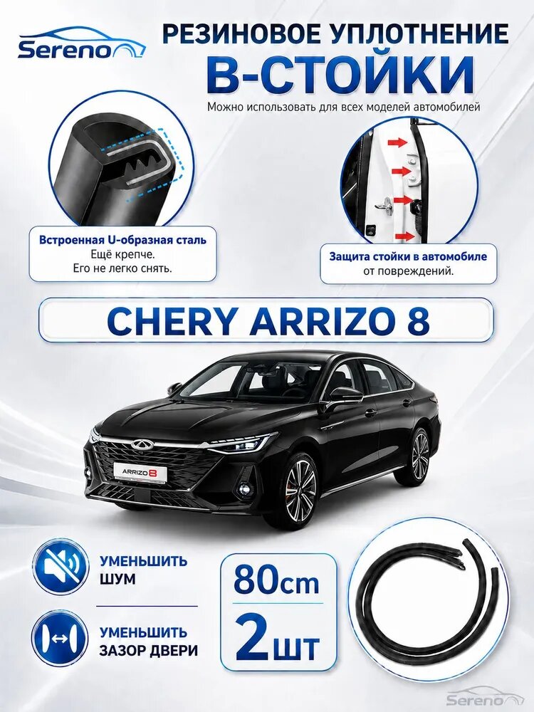 Уплотнитель автомобильный арт. Sereno-CHERY-Arrizo-8