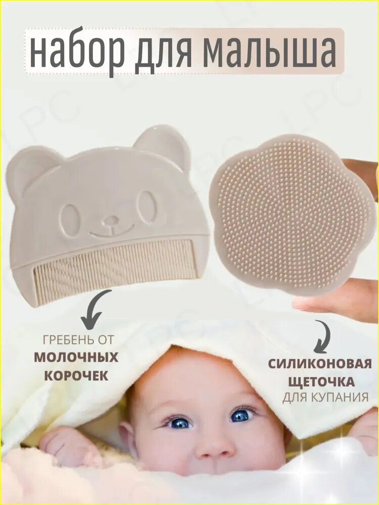 Расческа и щеточка от молочных корочек для младенцев и новорожденных детей