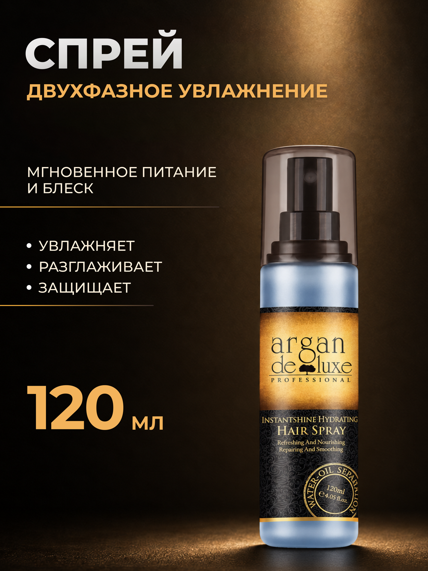 ARGAN DE LUXE PROFESSIONAL Интенсивный увлажняющий двухфазный спрей для волос, 120 мл