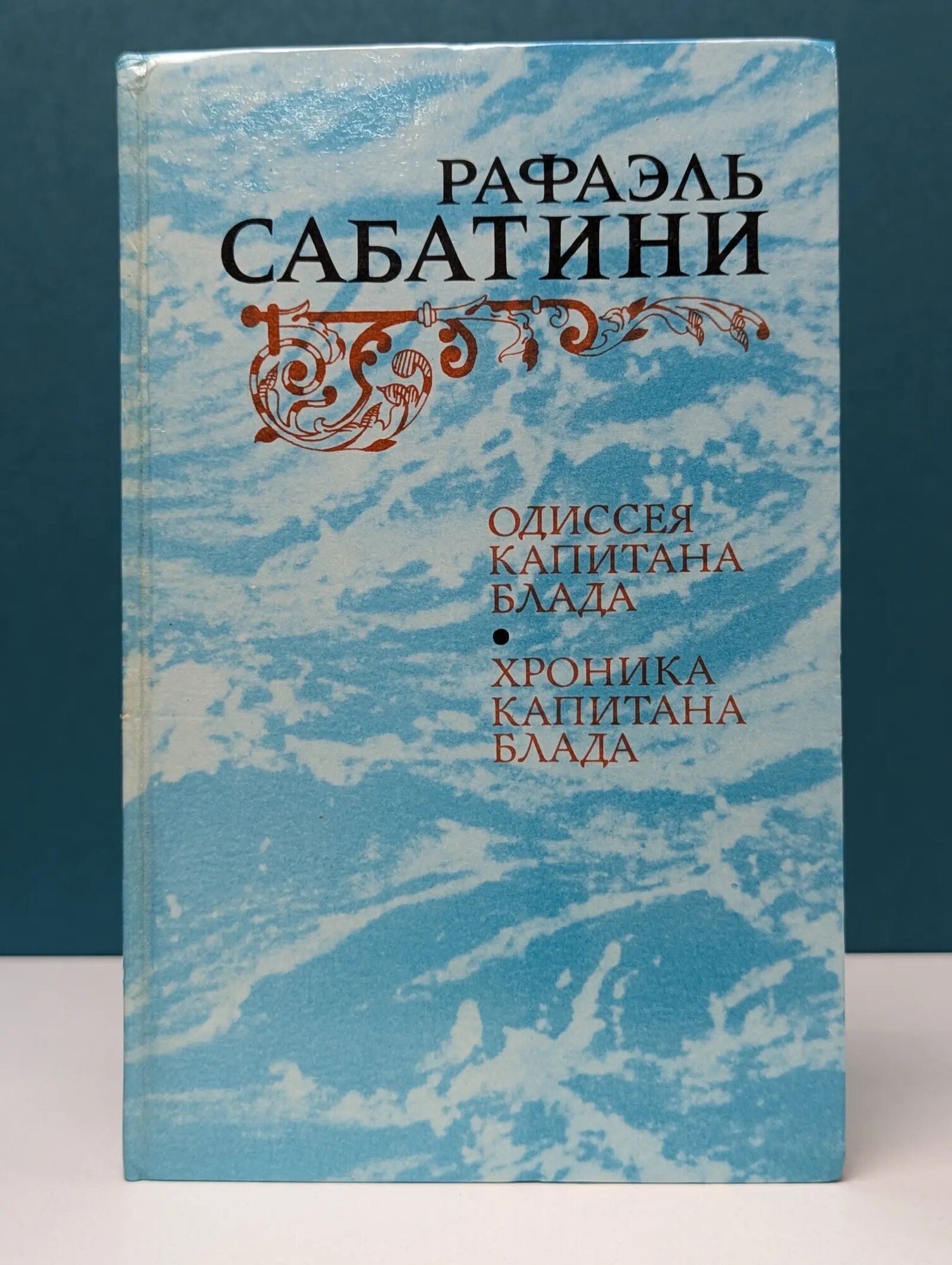 Одиссея Капитана Блада. Хроника капитана Блада Сабатини Рафаэль 1984