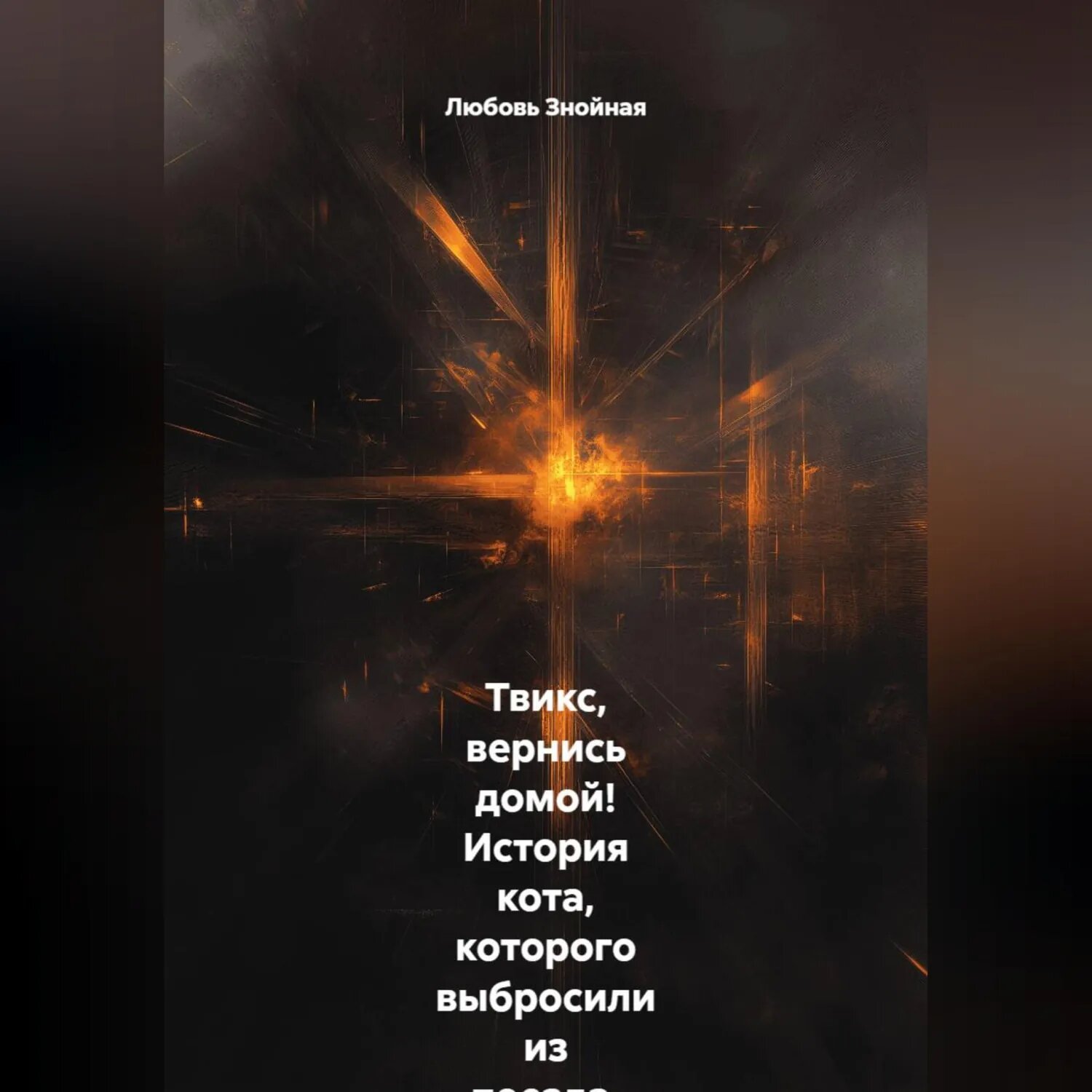 Твикс, вернись домой! История кота, которого выбросили из поезда, и девочки, которая не перестала верить. Маленькая девочка, потерянный кот и чудо, которое случилось вопреки всему [Аудиокнига]