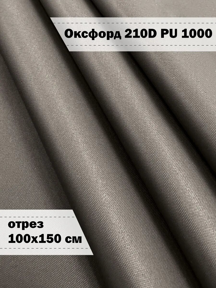 Ткань плащевая 210D PU 1000 Оксфорд 1х1,5 м.