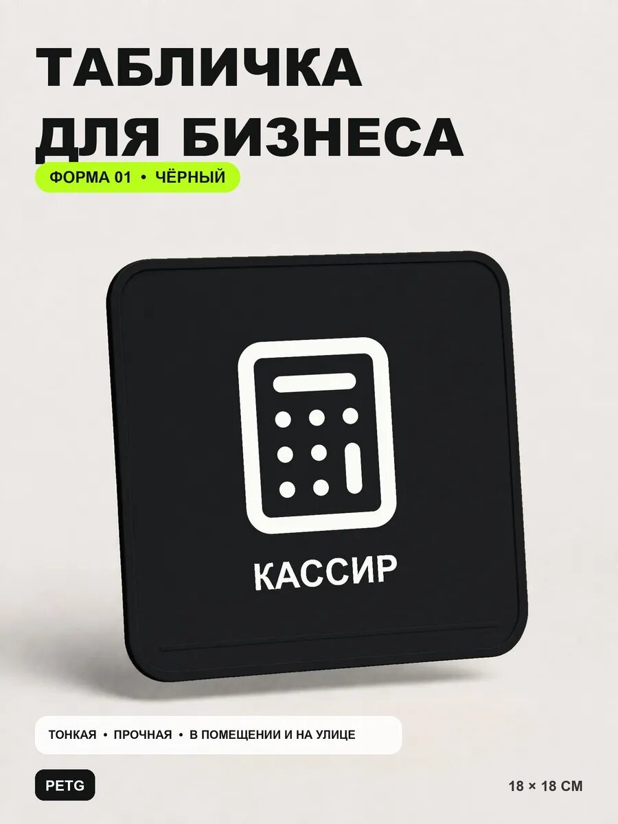 Табличка для бизнеса «Кассир» 18×18 см, черная, PETG, на двустороннем скотче