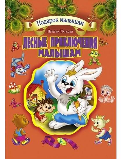 Мягкова Н. Лесные приключения малышам. Подарок малышам