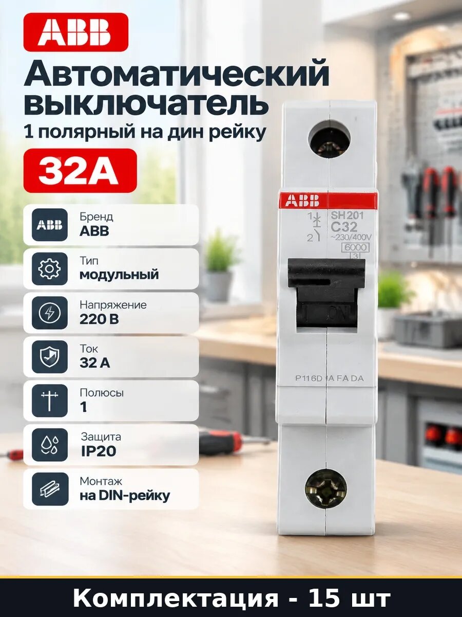 Набор Автоматический выключатель однополюсный кривая C 15 шт