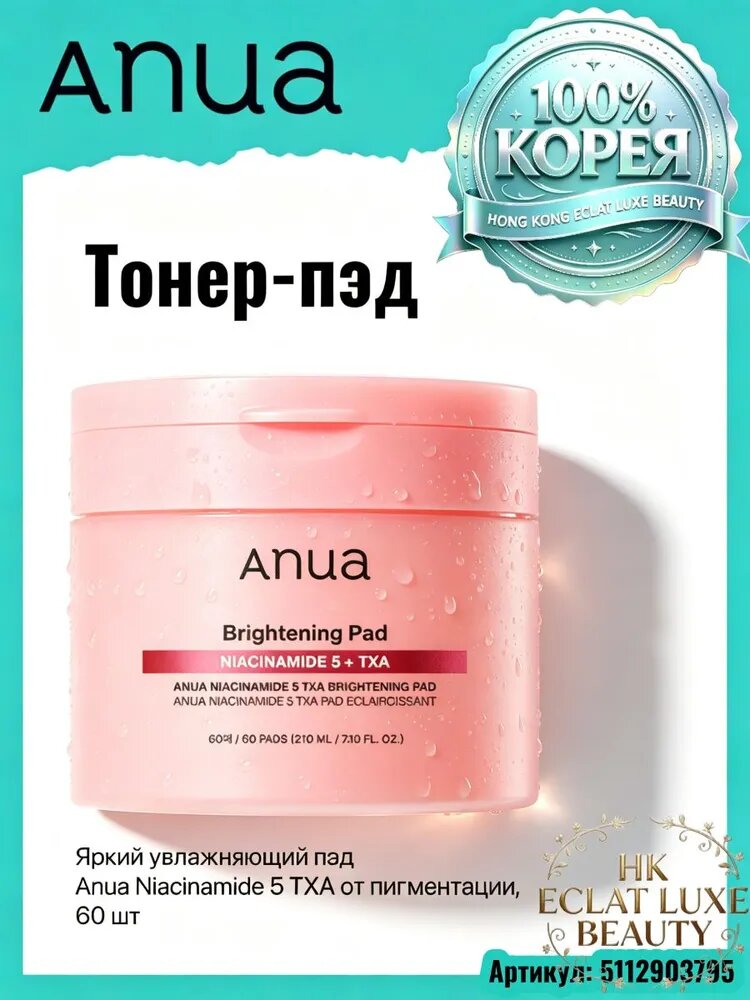 ANUA Тонер-пэды для лица Niacinamide 5 TXA Brightening Pad, 60 шт