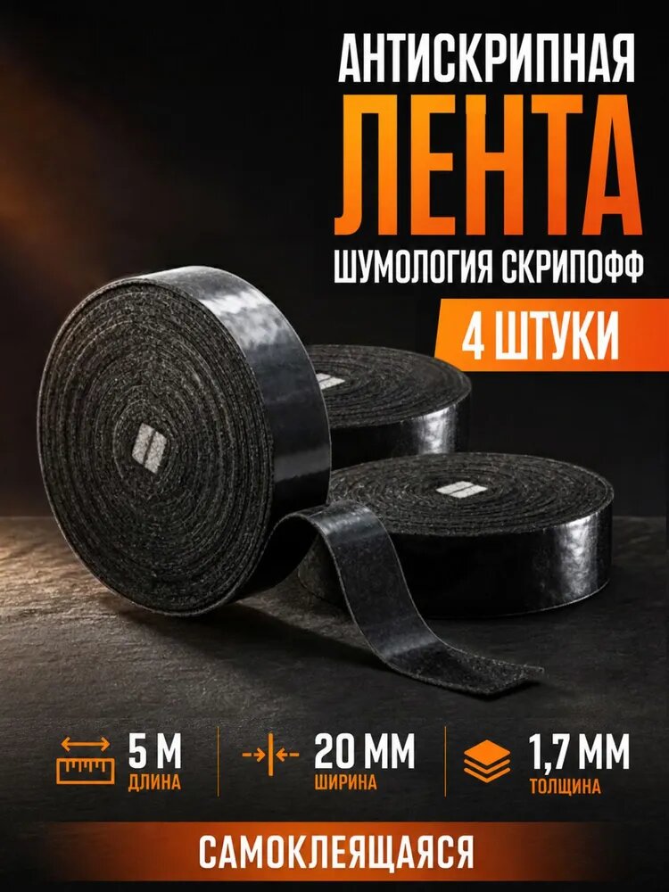 10 метров антискрипной ленты Шумология Скрипофф 4 штуки по 2.5 метра