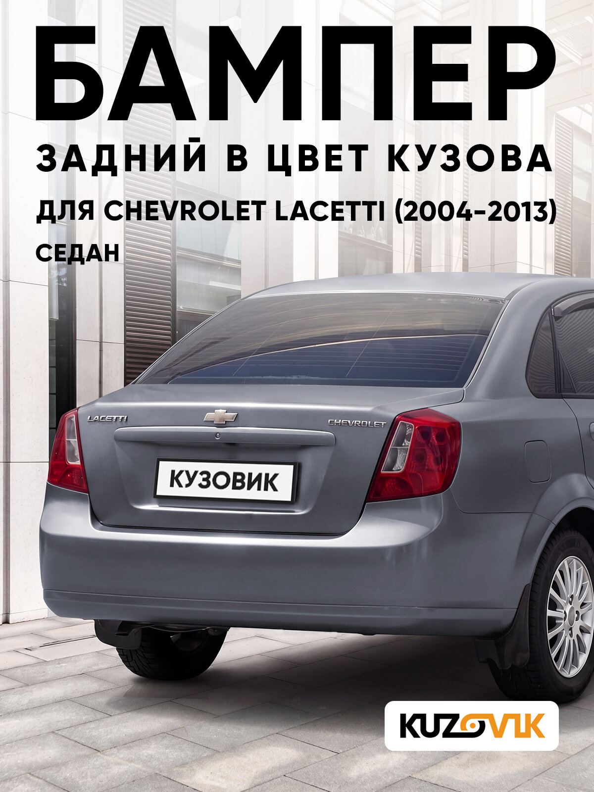 Бампер задний в цвет кузова для Шевроле Лачетти Chevrolet Lacetti (2004-2013) седан GQK - SMOKEY GREY - Серый
